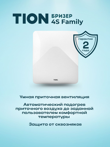 Система приточной вентиляции, Очиститель воздуха, Бризер Tion (Тион) 4S ...