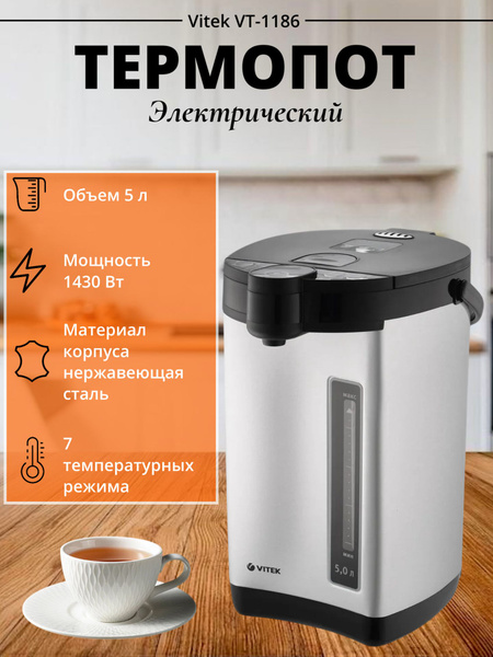 Термопот электрический 5 литров Vitek VT-1186, Мощность 1430 Вт, Поддержание температуры купить ...