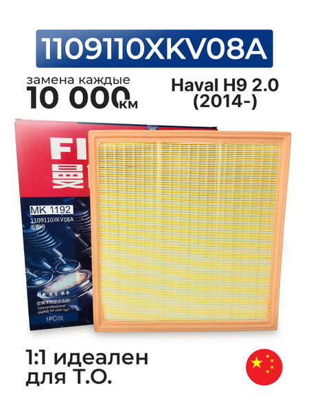 Фильтр воздушный Haval H9 2.0 (2014-) 1109110XKV08A Двигатель GW4C20 ...