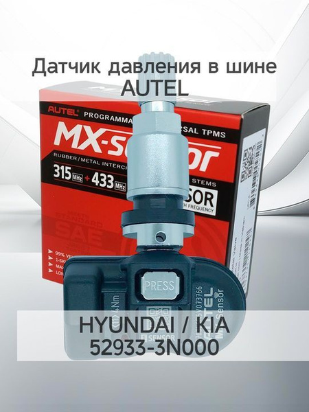 Датчик давления шин AUTEL HYUNDAI-KIA 52933-3N000 / 529333N000 купить ...
