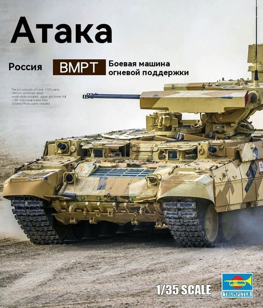 Trumpeter 09565 1/35 Российская боевая машина огневой поддержки БМПТ ...