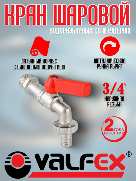 Кран шаровой Valfex латунный 3/4 водоразборный со штуцером, рычаг, никелированный купить на OZON ...