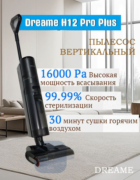 DREAME Вертикальный пылесос H12 ProPlus купить на OZON по низкой цене (2374237135)