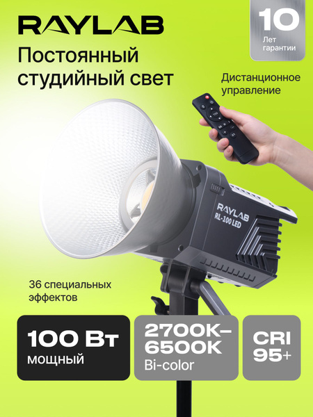 Постоянный студийный свет для фотостудии Raylab RL-100LED 2700-6500K с пультом купить на OZON по ...