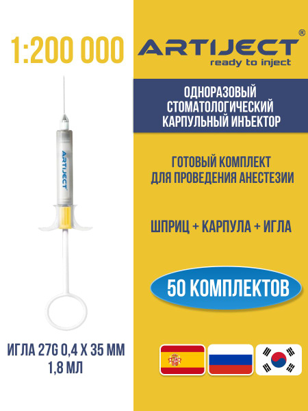 Артиджект Artikain INIBSA cтоматологический инъектор с анестетиком 1: ...