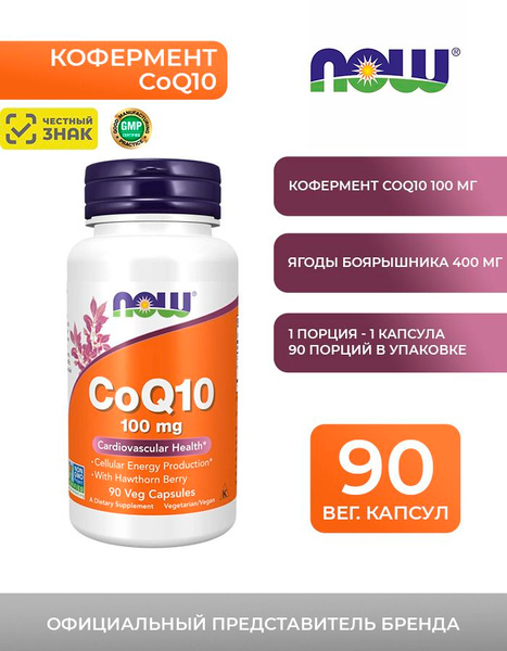 NOW Кофермент Q10, 100 мг" ("NOW Co Q10, 100 mg") (капсулы массой 640 мг 10%), 90 гелевых капсул ...