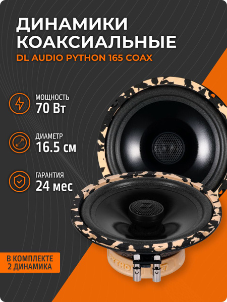 DL Audio Python 165 Coax (2 динамика, 16.5 см, 70 Вт), коаксиальная акустика 16.5 см (6.5 дюйм ...