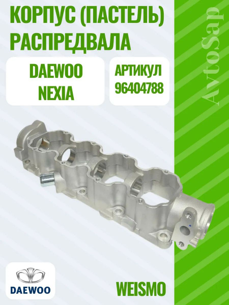 Корпус распредвала (постель) Део Нексия SOHC (БЕЗ ДАТЧИК) купить на ...