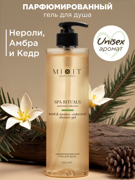 MIXIT Гель для душа парфюмированный Нероли и Кедр SPA RITUALS, 500 мл купить на OZON по низкой ...