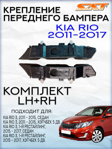 Кронштейн бампера для автомобиля, арт. ST-KA47-000B-2-R; ST-KA47-000B-1-R; OEM0057KBPR ...