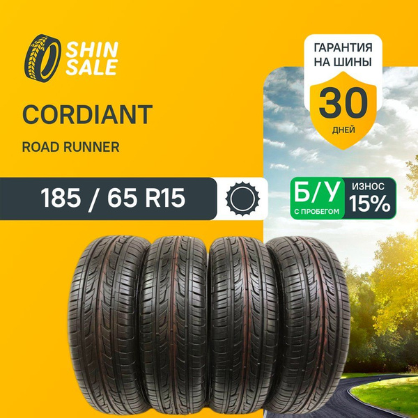 Cordiant Road Runner 2022 T0153896 Шины с пробегом летние 185/65 R15 ...