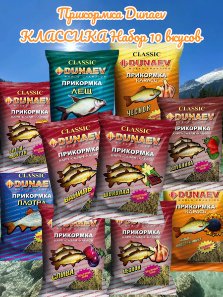 Прикормка для рыбалки "DUNAEV классика набор из 10 разных вкусов купить на OZON по низкой цене ...
