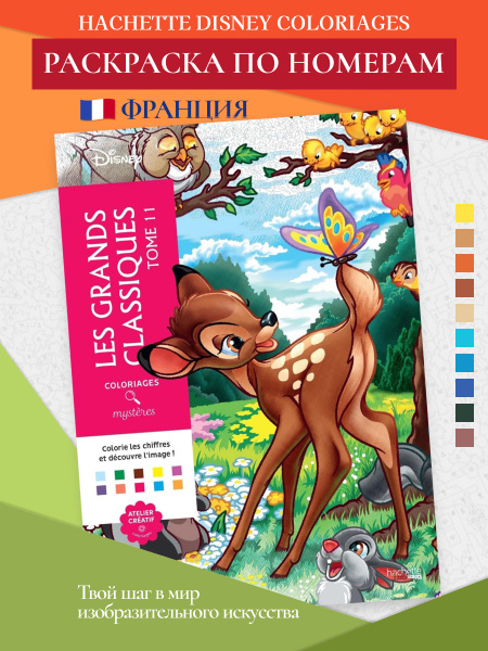 Раскраска для взрослых по номерам антистресс дисней - Les Grands classiques Tome 11 купить на ...