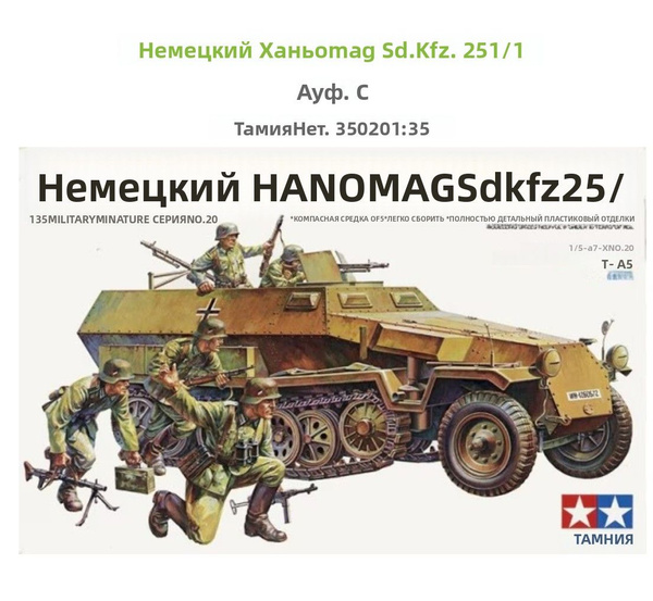 Tamiya 35020 1/35 Немецкий Hanomag Sd.Kfz. 251/1 Ausf. C купить на OZON ...