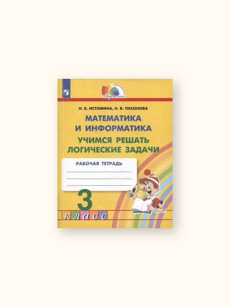 Математика и информатика. Учимся решать логические задачи. 3 класс ...