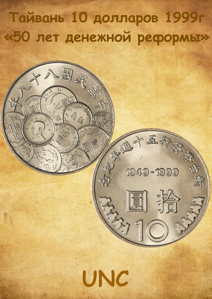 Монета Тайвань 10 долларов 1999г., 50 лет денежной реформы, UNC купить на OZON по низкой цене ...