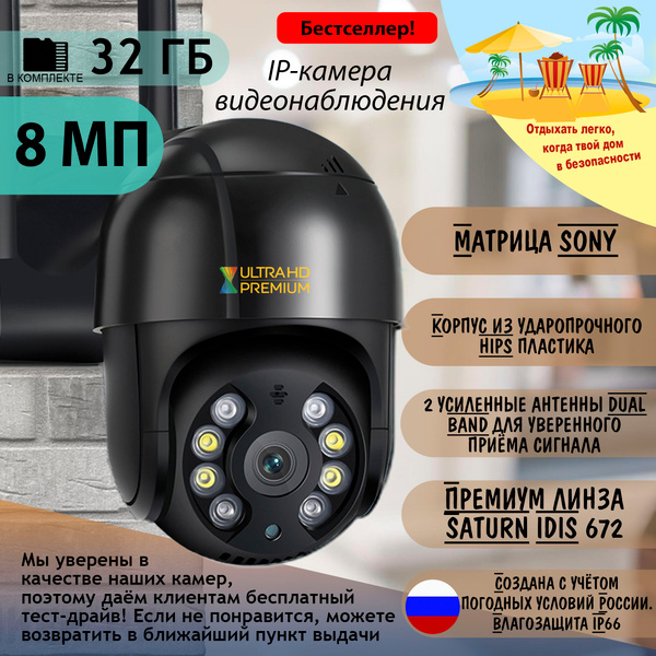 Уличная IP камера SATURN BM 8 МП + SD-карта 32 ГБ и блок питания в комплекте. Видеонаблюдение wi ...
