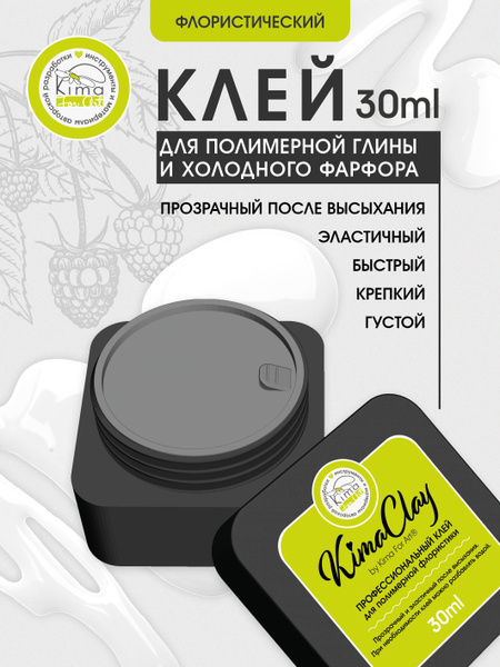 KimaForArt, клей для полимерной флористики, 30мл купить на OZON по низкой цене (2090025297)