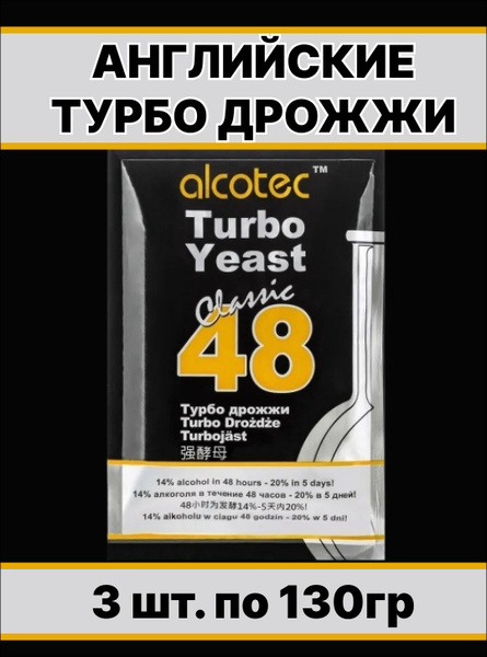Спиртовые турбо дрожжи Alcotec Classic 48, 3 пачки по 130 г купить на OZON по низкой цене ...