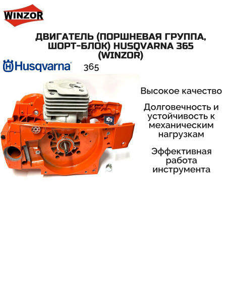 Двигатель (поршневая группа, шорт-блок) Husqvarna 365 (WinzoR) купить на OZON по низкой цене ...