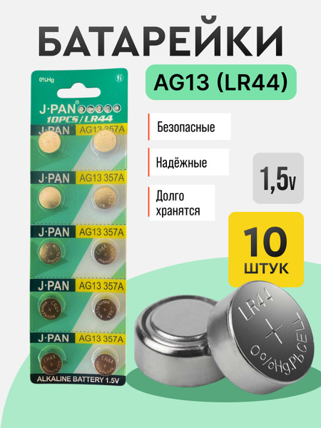 J.pan Батарейка LR44 (LR1154, V13GA, AG13, G13, RW82), L (щелочной) тип, 170 мА•ч, 10 шт купить ...