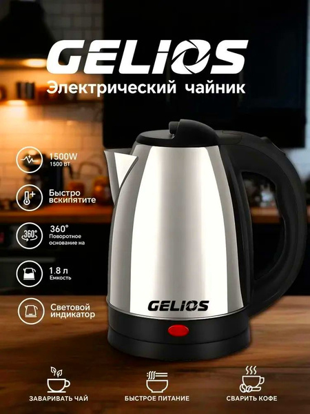 Gelios Электрический чайник Gelios 001, 1.8л 1500Вт,серебристый, серый металлик купить на OZON ...