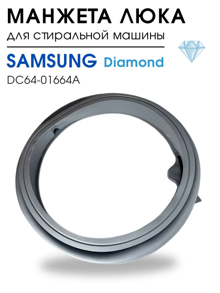 Манжета люка, прокладка двери для стиральной машины Samsung Diamond ...