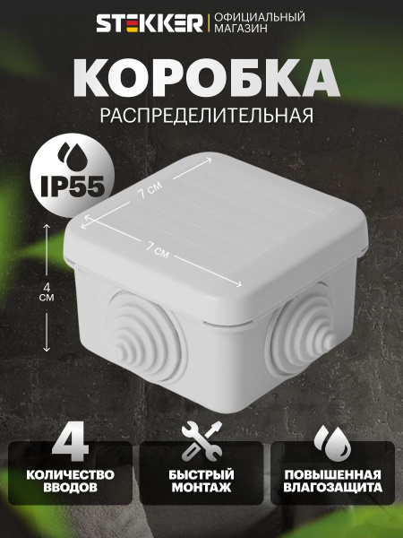 Коробка разветвительная 70х70х40мм, 4 ввода, IP55, светло-серая Stekker EBX10-34-55 39997 купить ...