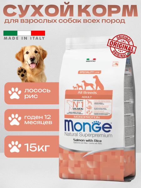 Monge Dog Speciality Adult All Breeds (Лосось, рис), 15 кг купить на ...