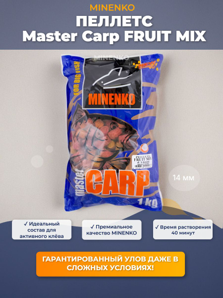 Пеллетс MINENKO Master Carp FRUIT MIX 14мм, купить на OZON по низкой цене (2360588005)
