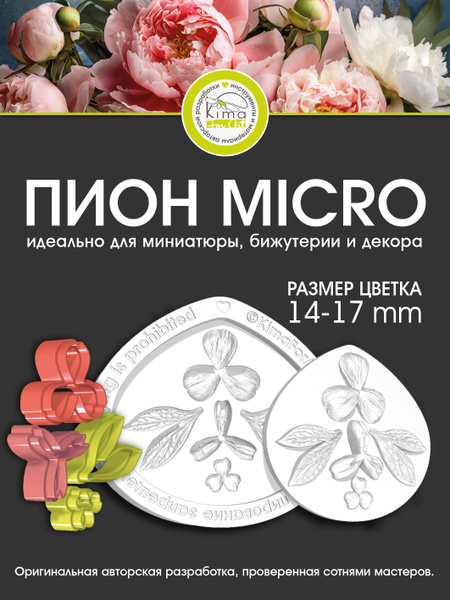 KimaForArt, ПИОН MICRO, вайнер и каттеры купить на OZON по низкой цене (2360924742)