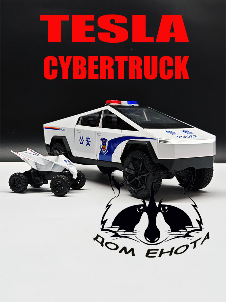Машинка Tesla Cybertruck Police с квадроциклом металлическая модель ...