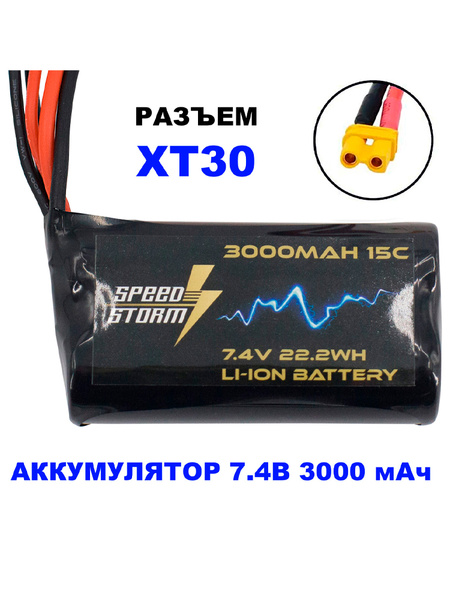 Аккумулятор Speed Storm Li-ion 18650 7.4V 3000 mAh разъем XT30 - SS ...