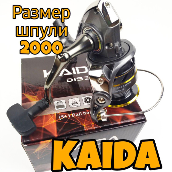 Катушка KAIDA DIS, Безынерционная, 2000, Передний фрикцион купить c доставкой на OZON по низкой ...