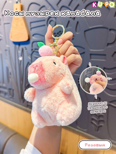 Капибара игрушка антистресс,брелок капибара,1 шт,Kupo купить на OZON по низкой цене (2365440084)