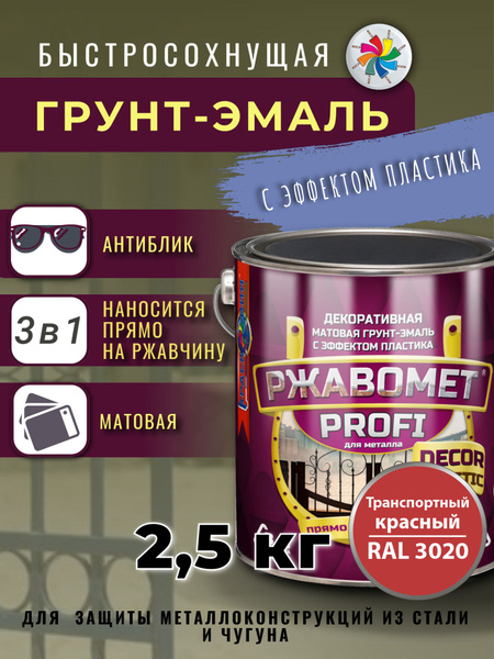 Грунт-эмаль Ржавомет PROFI DECOR PLASTIC, краска по металлу, по ржавчине, матовая, RAL 3020, 2,5 ...