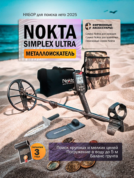 Металлоискатель Nokta Simplex ULTRA набор лето 2025 купить на OZON по низкой цене (2274421188)