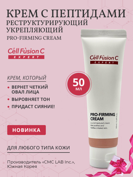 Cell Fusion C Pro Firming Cream Крем с мультипептидным комплексом для ...