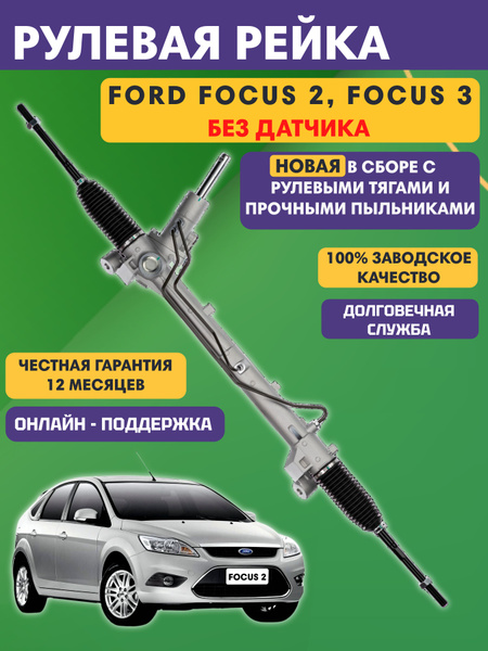 Рулевая рейка FORD FOCUS 2 1.4 - 1.6, FORD FOCUS 3 1.6, без отверстия ...