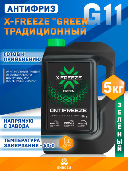 Антифриз X-Freeze "Green" G11, зеленый, 5 кг купить на OZON по низкой цене (916310949)