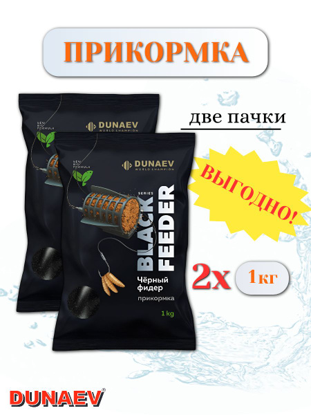 Прикормка DUNAEV FEEDER Black Series 2 пачки по 1 кг / Дунаев Черный Фидер / Прикормка ...