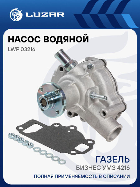 Насос водяной для автомобилей ГАЗель Бизнес УМЗ 4216 (штуцер d 9мм;1 болт) LUZAR LWP 03216 ...