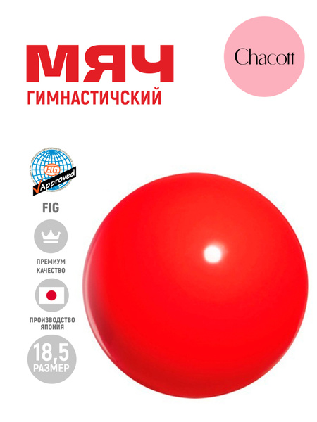 Мяч гимнастический CHACOTT однотонный FIG New Mark 18,5"052 для художественной гимнастики купить ...