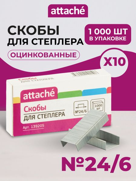 Скобы для степлера канцелярского Attache, №24/6, 1000 штук, 10 упаковок купить на OZON по низкой ...