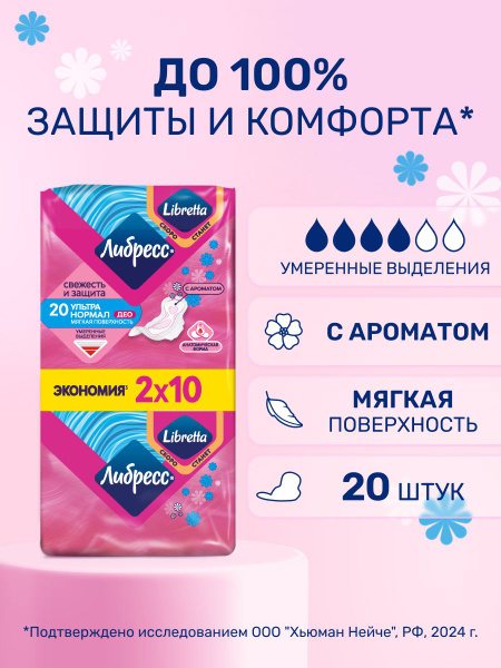 Прокладки женские Libretta/Либресс Ультра Нормал ДЕО с мягкой поверхностью, 20 шт купить на OZON ...