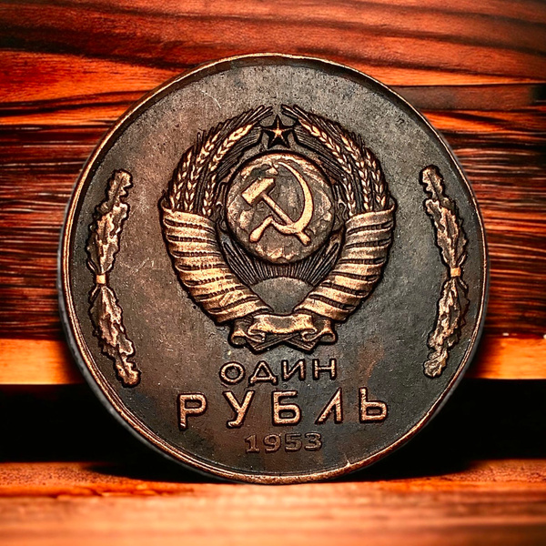 Монета СССР 1 рубль 1953 года. МГУ купить на OZON по низкой цене (2410075039)