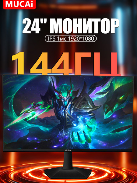 Mucai 23.8" Монитор N2408-144 Гц, черный матовый, черный купить на OZON по низкой цене (2414993948)