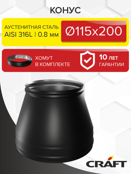 Элемент дымохода Конус Craft HF-50BP (316/0,8/эмаль) Ф115х200 купить на OZON по низкой цене ...
