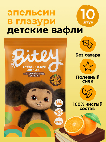 Вафли детские без сахара, Take a Bitey / Bite, Чебурашка Апельсин, в шоколадной молочной глазури ...