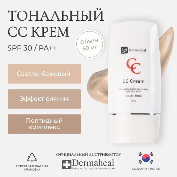 Dermaheal CC Cream тональный крем для лица увлажняющий, солнцезащитный, антивозрастной, SPF30 ...